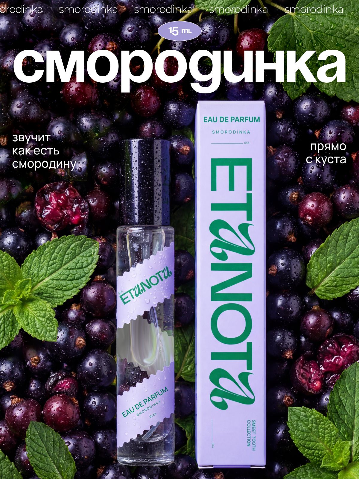 Духи женские стойкие сладкие Смородина, Smorodinka,15 мл