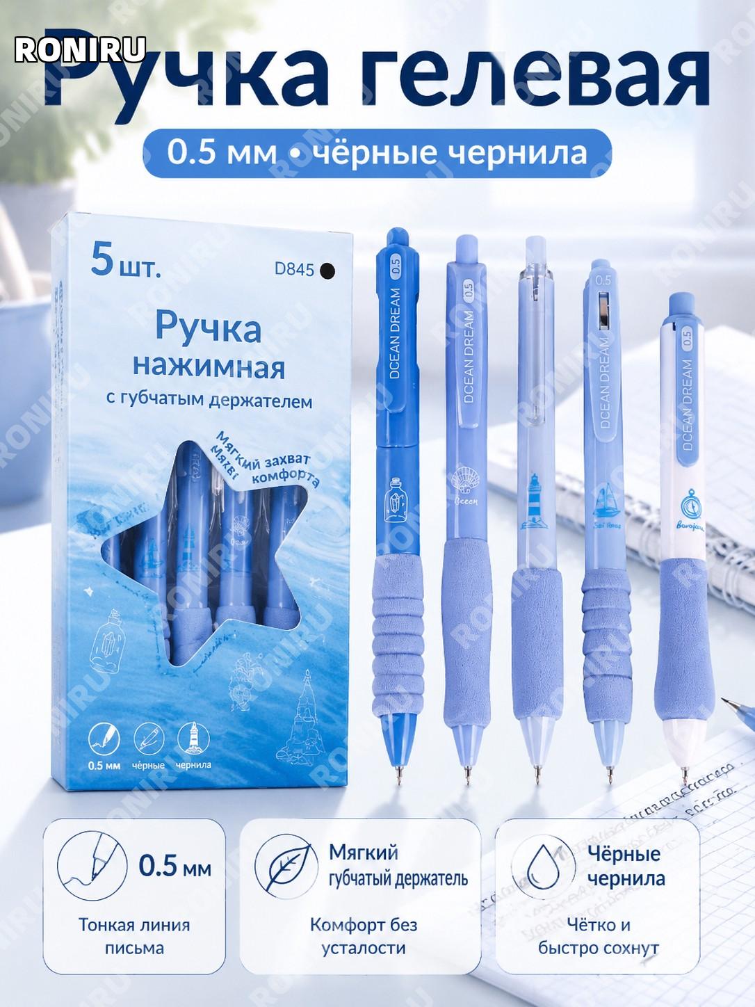 Ручка нажимная D845 0.5 мм, 5 шт чёрные пластиковые с радужным мягким чехлом для учёбы и заметок дома и школы!