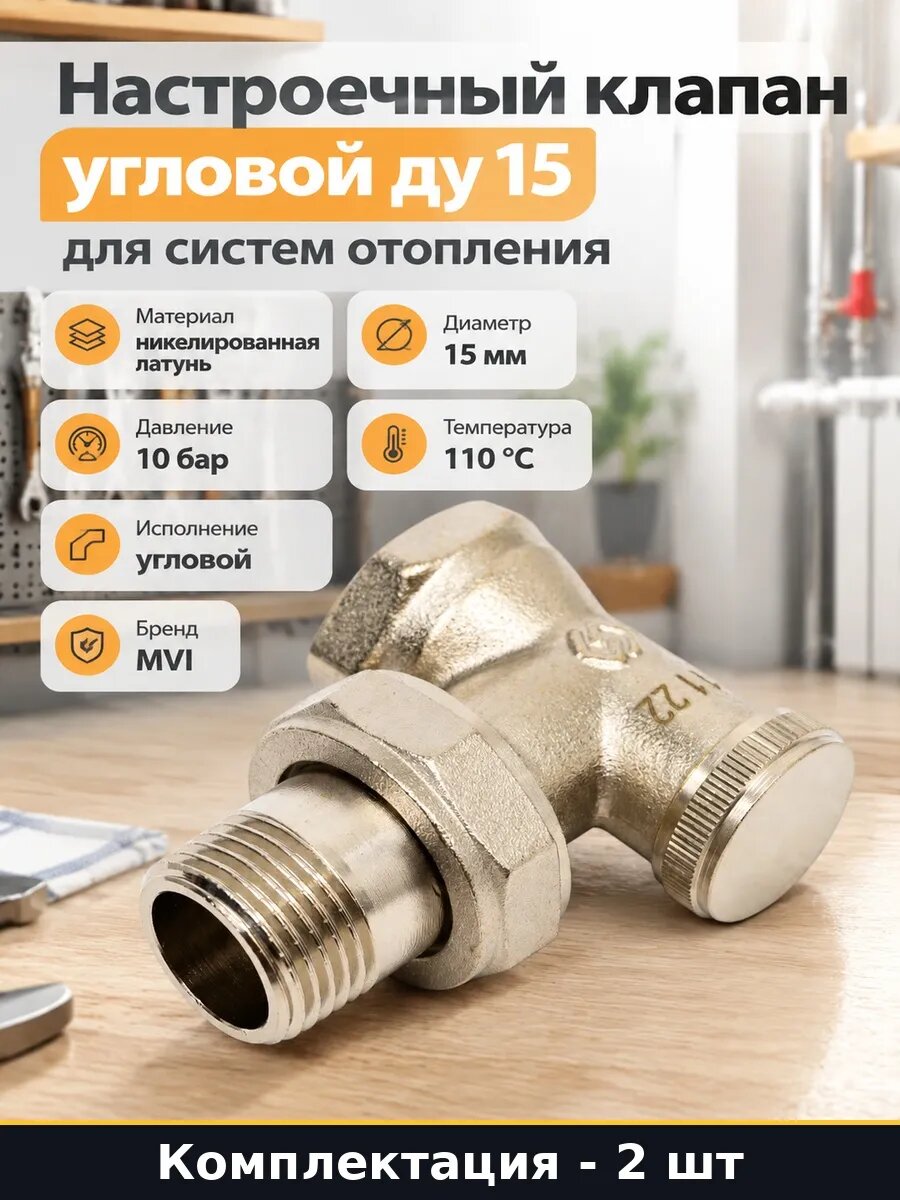 Набор 2 шт Клапан регулирующий угловой никелированная латунь