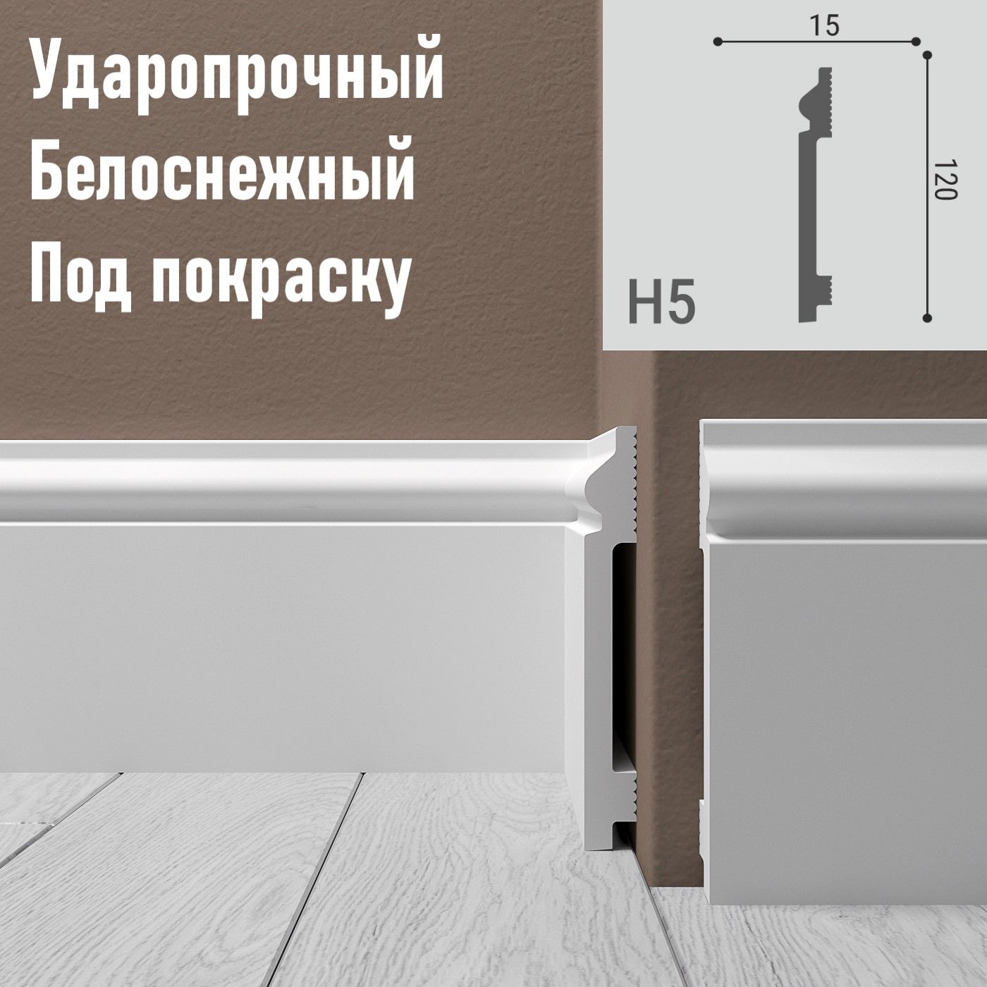 Плинтус напольный Де-Багет H5 120x15 мм 10шт