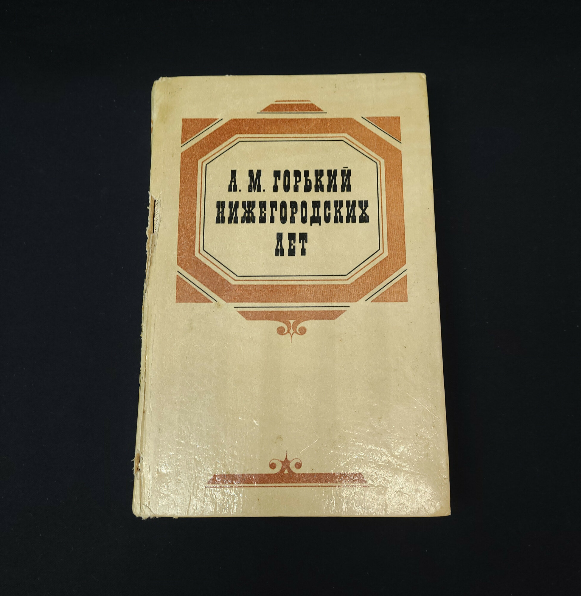 Нижегородских лет. Книга СССР, воспоминания