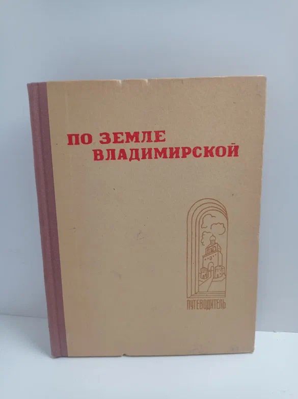 По земле Владимирской