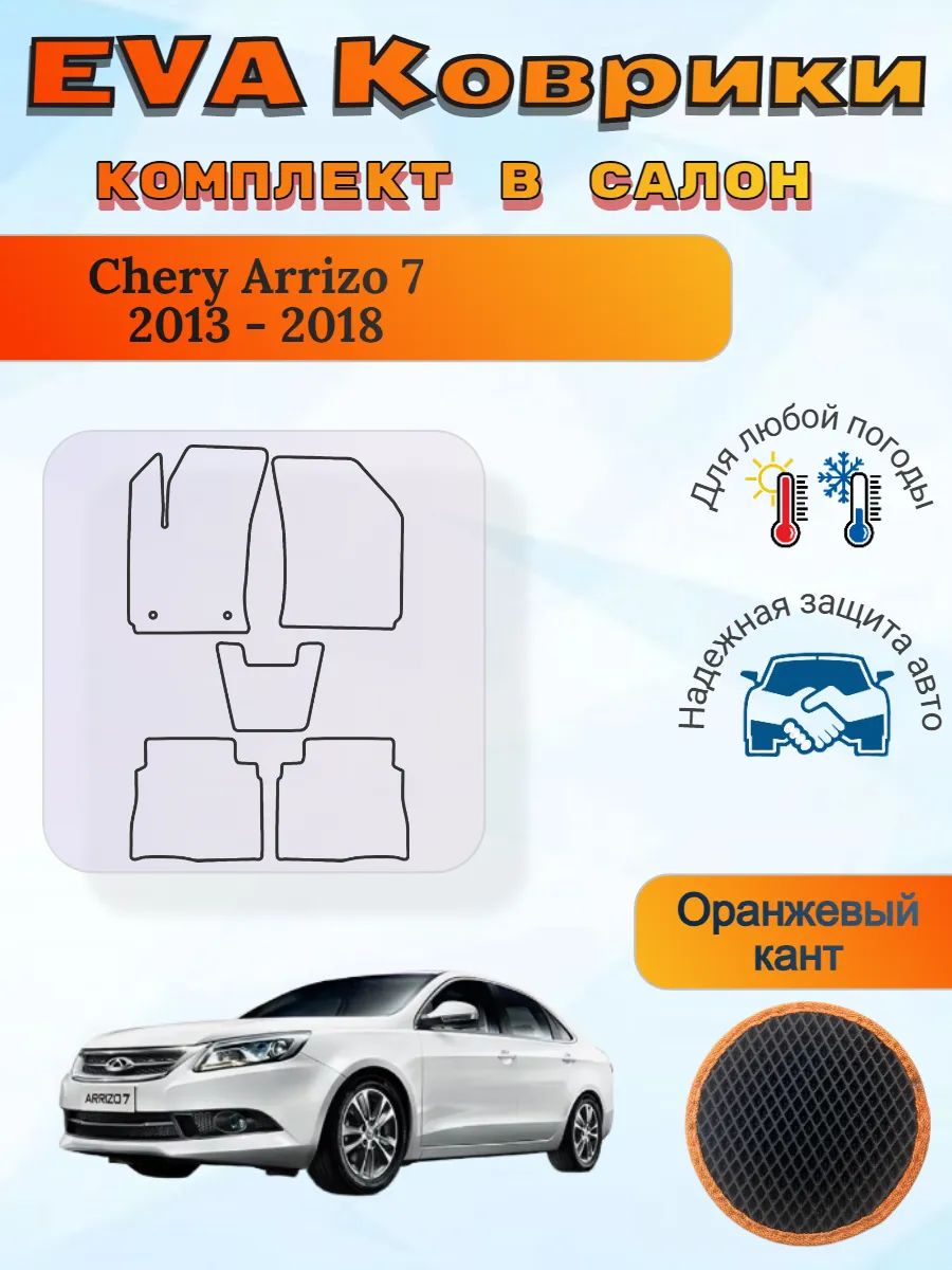 EVA коврики Chery Arrizo 7 2013 - 2018 Чери Арризо 7