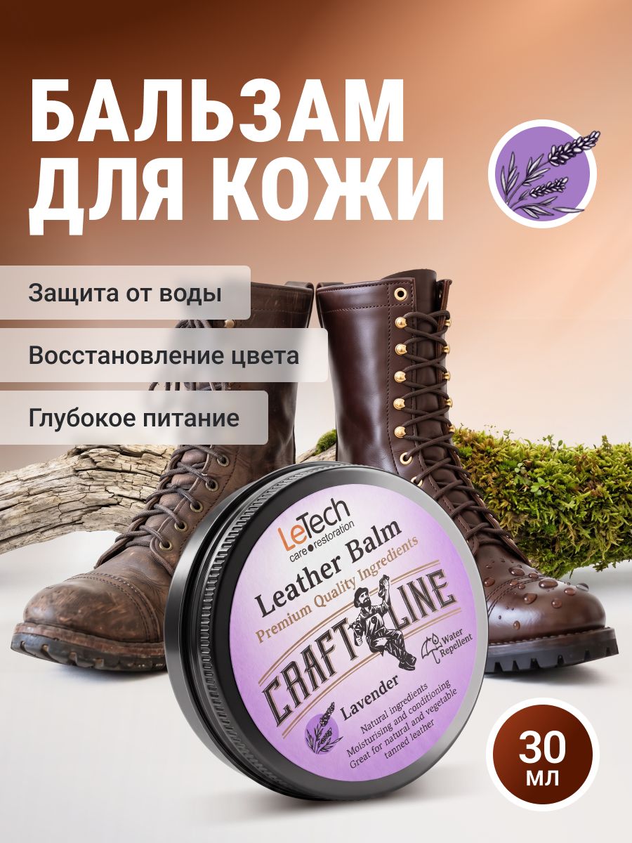 Воск для обуви бесцветный с запахом Лаванда, LeTech, Leather Balm Lavender 30мл