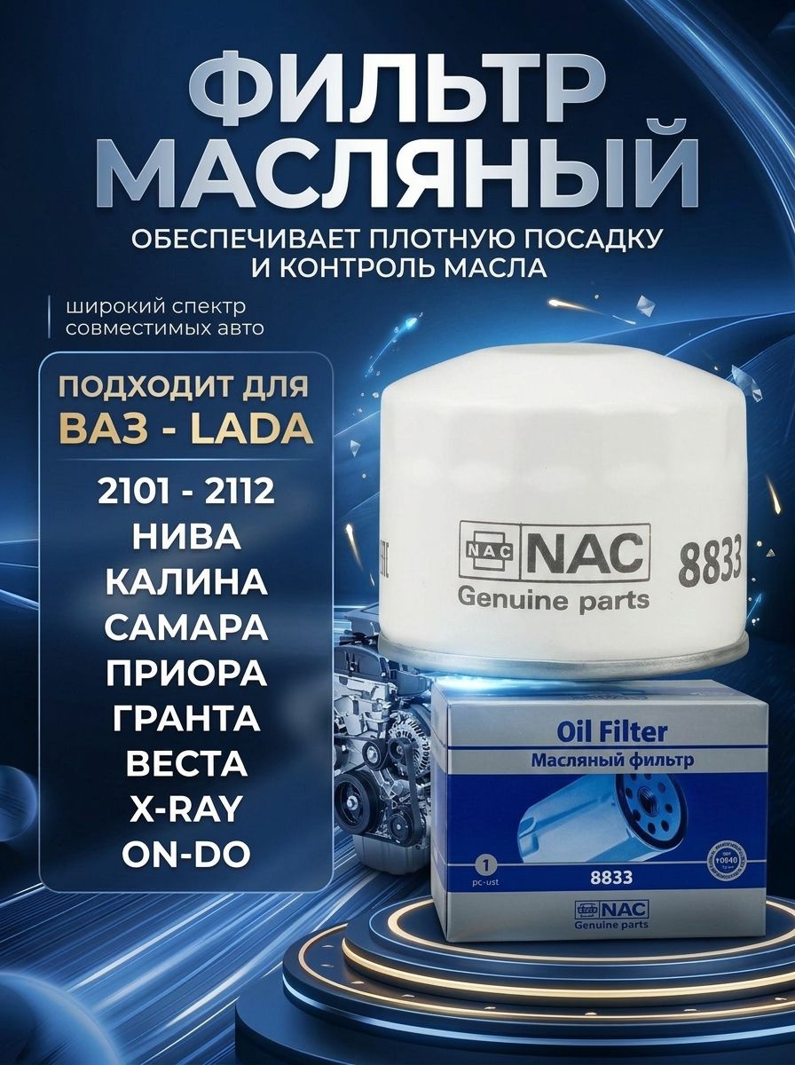 Фильтр масляный для ВАЗ, Лада Гранта, Веста, Приора, 2114, 2110, 2107, Веста 1.6 NAC 8833