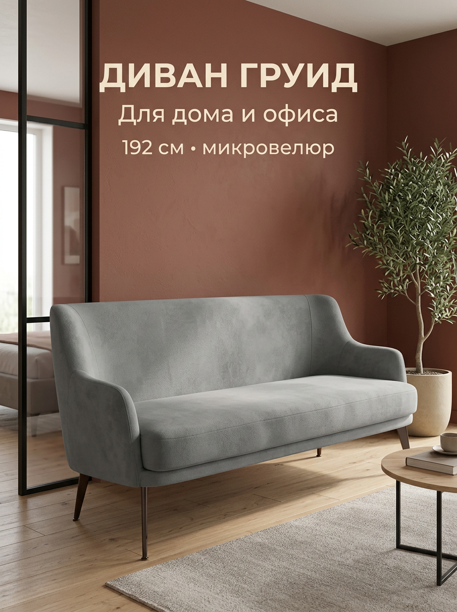 Диван прямой Груид на ножках для дома и офиса 192х74х93, микровелюр темно-серый