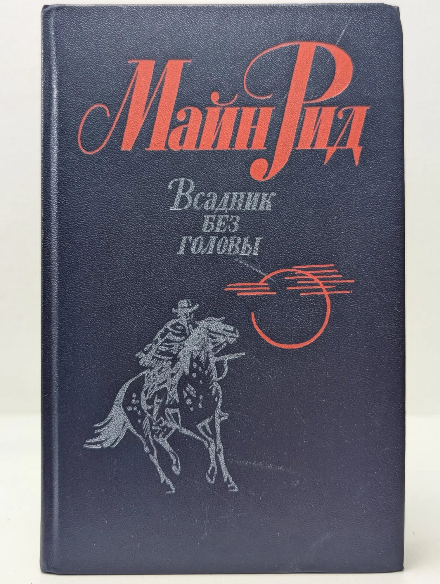 Всадник без головы Рид Томас Майн 1984