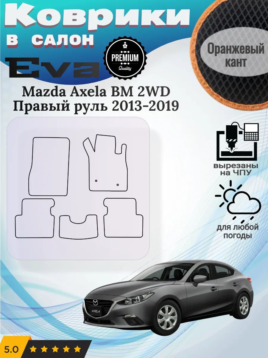 Eva Эва коврики MAZDA AXELA BM 2WD Мазда Аксела БМ