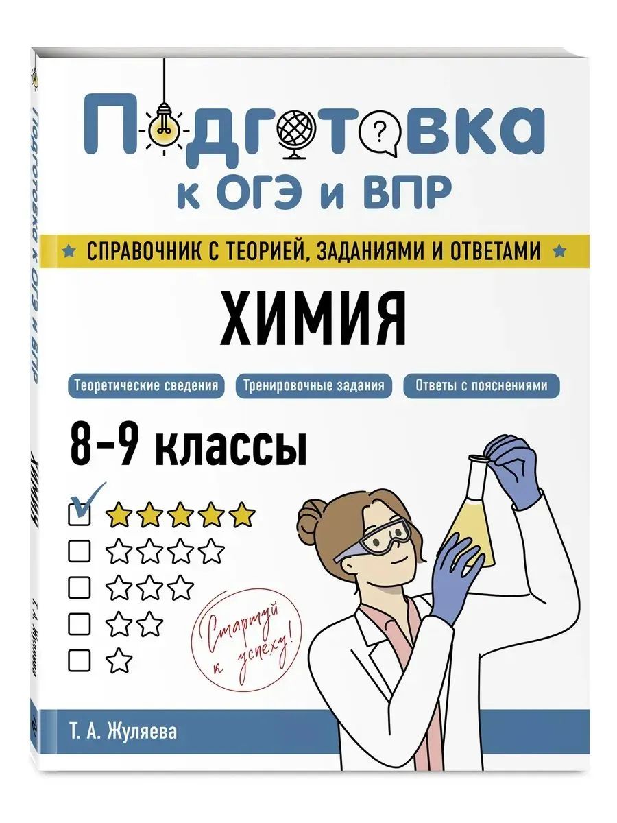 Эксмо. Справочник. Подготовка к ОГЭ и ВПР . Справочник с теорией, заданиями и ответами. Химия 8-9 кл. Жуляева Т. А.