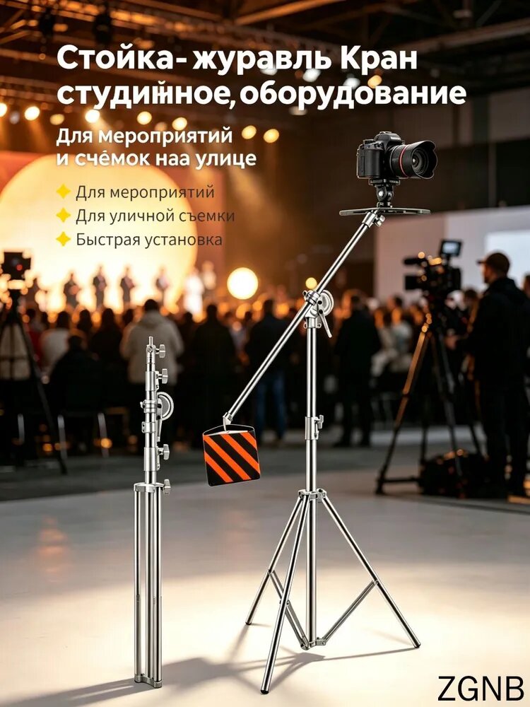 Стойка - журавль Кран съемочный , студийное оборудование