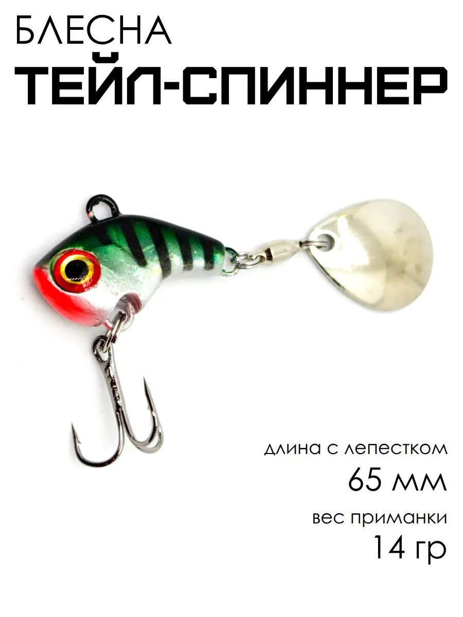 Блесна тейл-спиннер для рыбалки 14 грамм