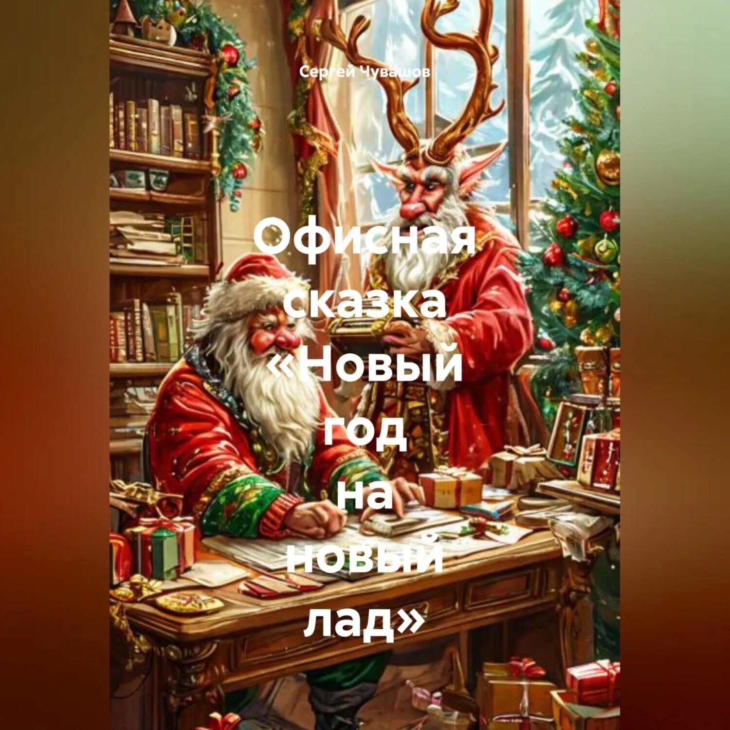 Офисная сказка «Новый год на новый лад» [Аудиокнига]
