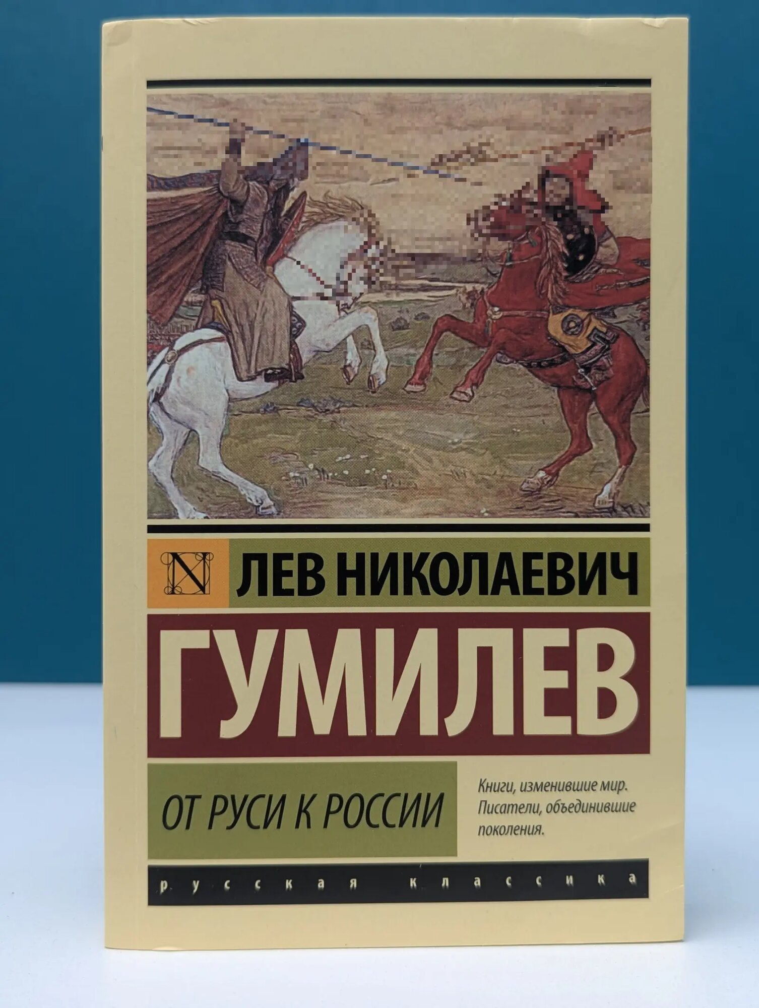 Эксклюзивная классика. От Руси к России Гумилев Лев Николаевич 2022