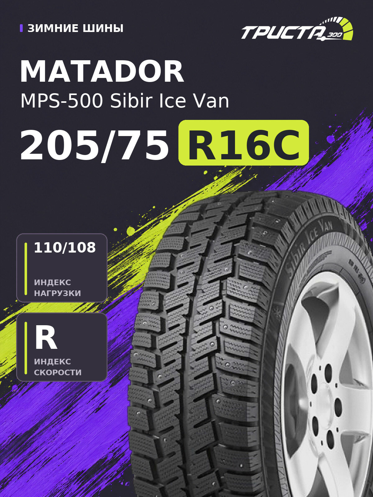 Шина Matador MPS-500 Sibir Ice Van 205/75 R16C 110/108R