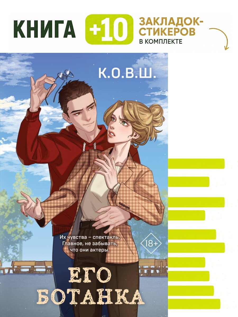 Его ботанка. Комплект: книга + 10 закладок-стикеров