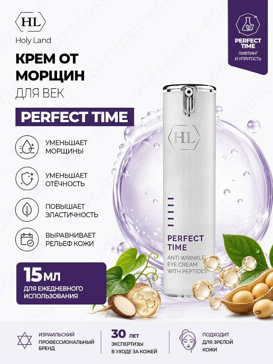 Крем для век Holy Land PERFECT TIME Anti Wrinkle Eye Cream с лифтинг-эффектом, 15 мл