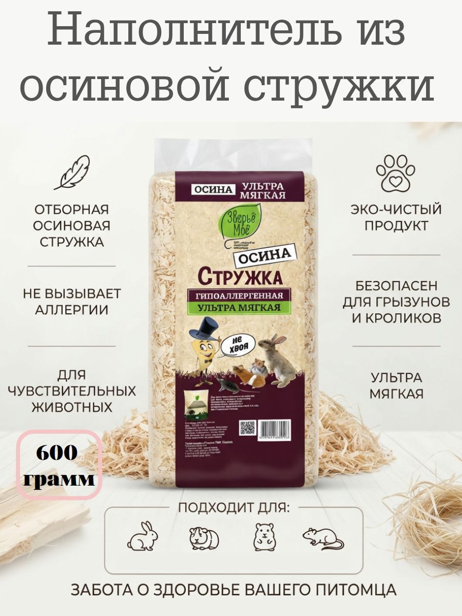 Наполнитель для грызунов Зверье Мое Стружка осиновая 600 грамм