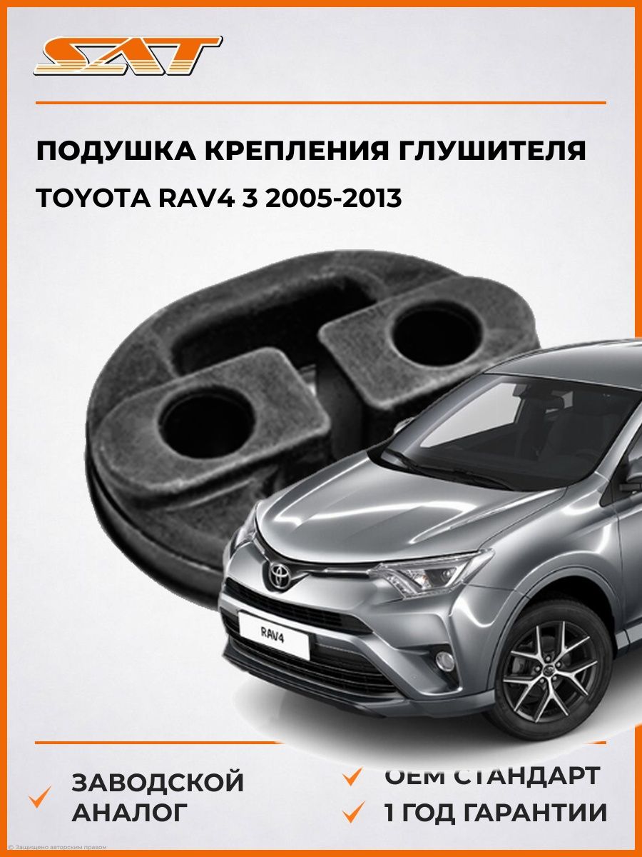 Подушка крепления глушителя SAT STMR431634 Тойота РАВ4 Toyota RAV4 2005-2013