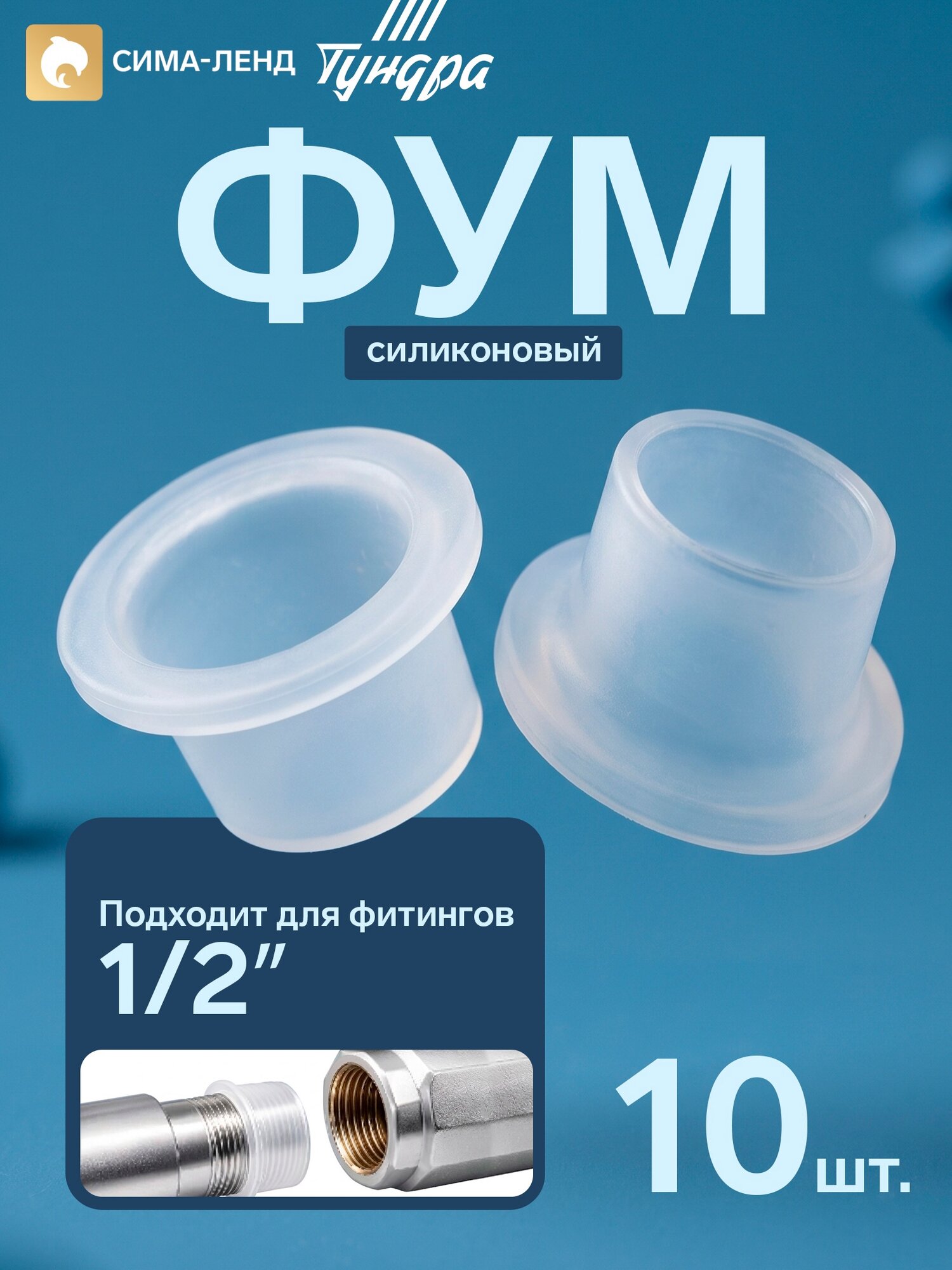 Фум силиконовый для фитингов тундра, 1/2", набор 10 шт, белый