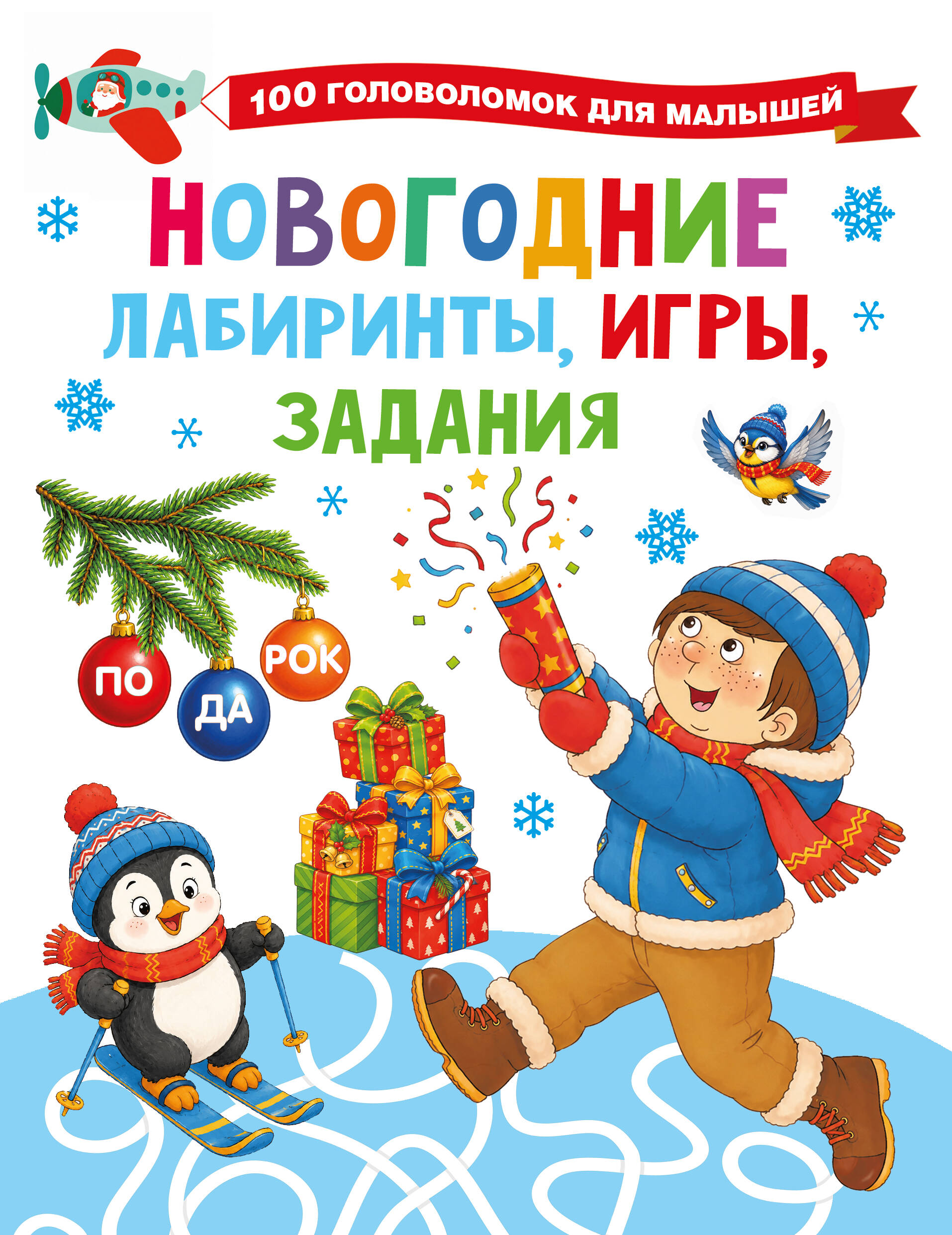Новогодние лабиринты, игры, задания
