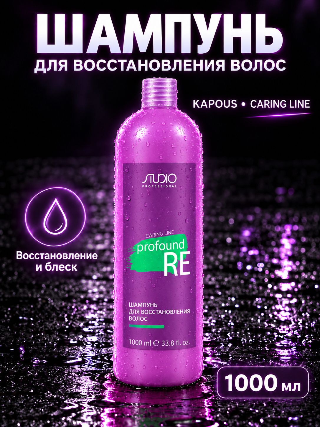 KAPOUS STUDIO CARING LINE - Шампунь для восстановления волос Profound Re 1000мл