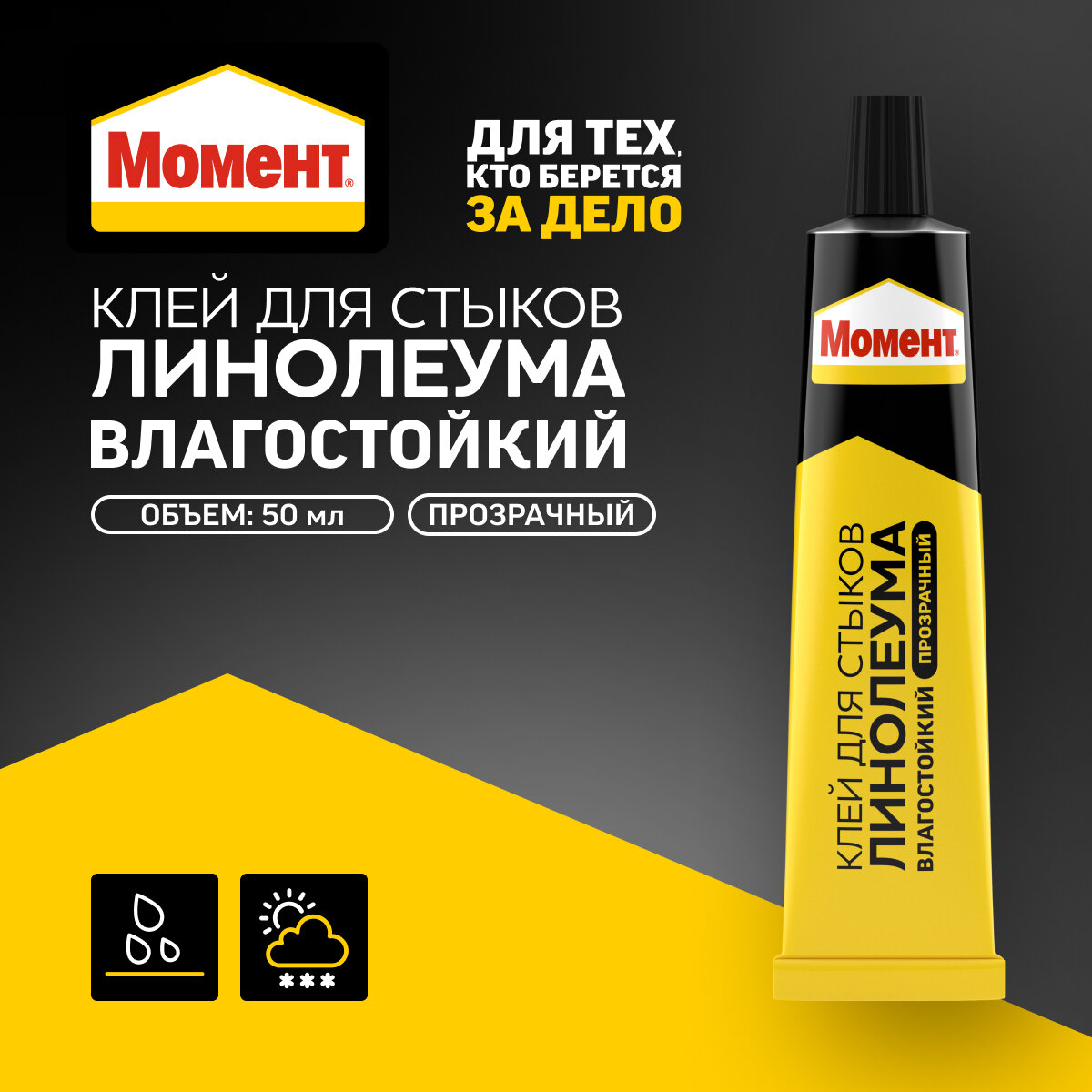 Клей для стыков линолеума "Момент", 50 мл, прозрачный, тюбик