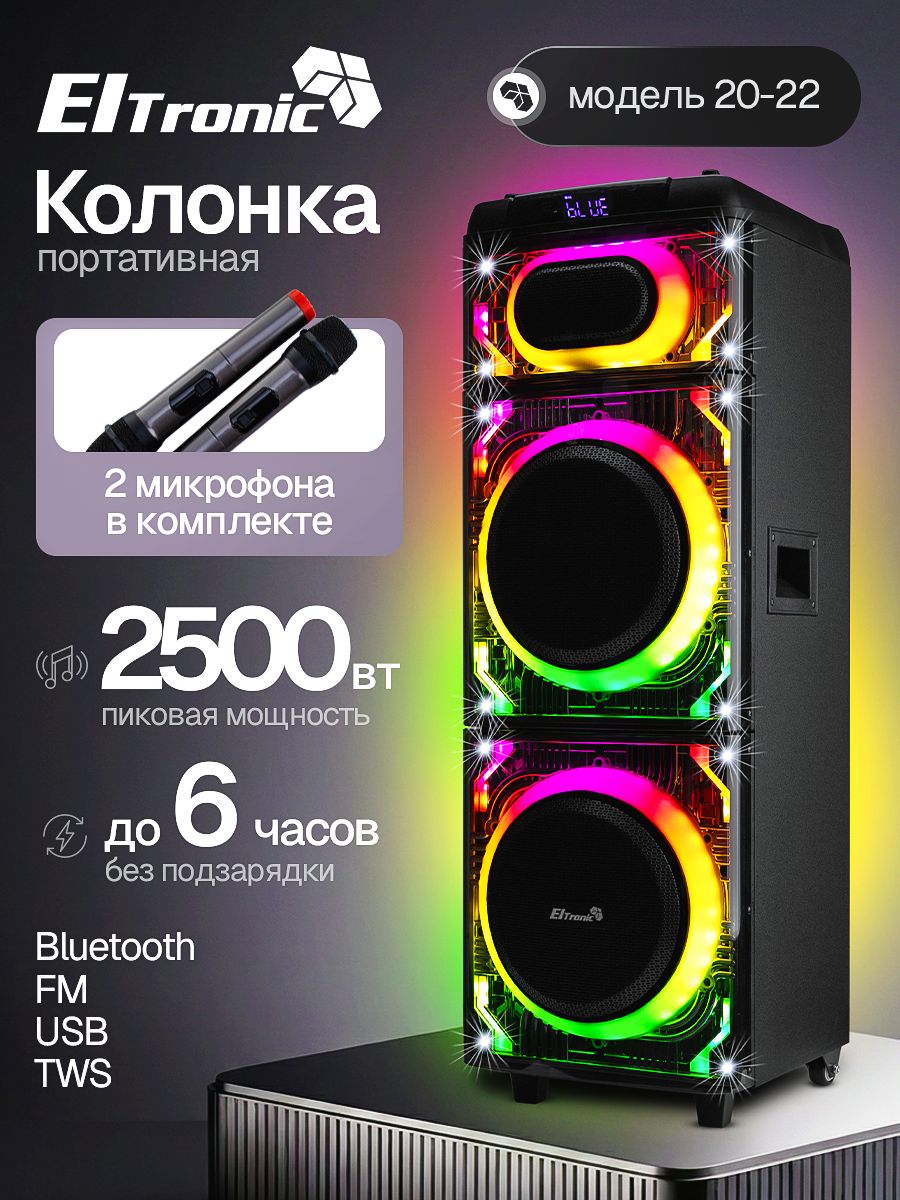 Беспроводная портативная колонка ELTRONIC 20-22 с функцией TWS, яркая LED подсветка, 2 динамика по 10 дюймов, Bluetooth