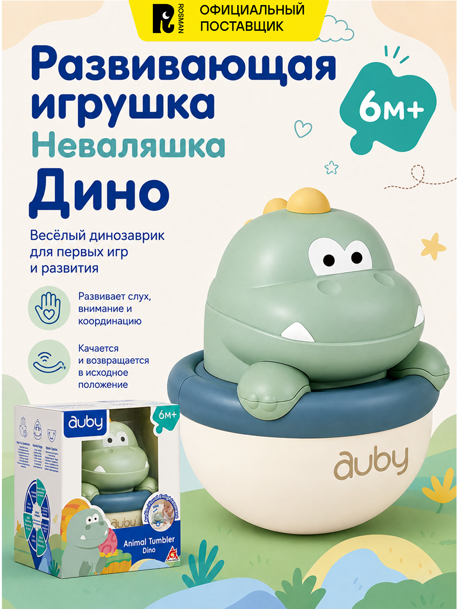 Ауби. Развивающая игрушка неваляшка для малышей Динозаврик. TM Auby
