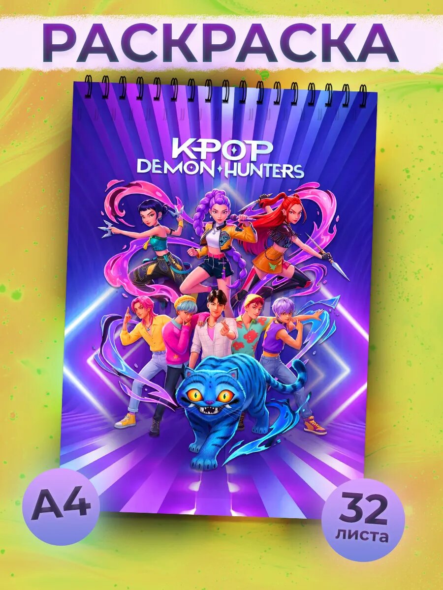 Хантрикс KPOP Demon Hunters раскраска, охотницы на демонов