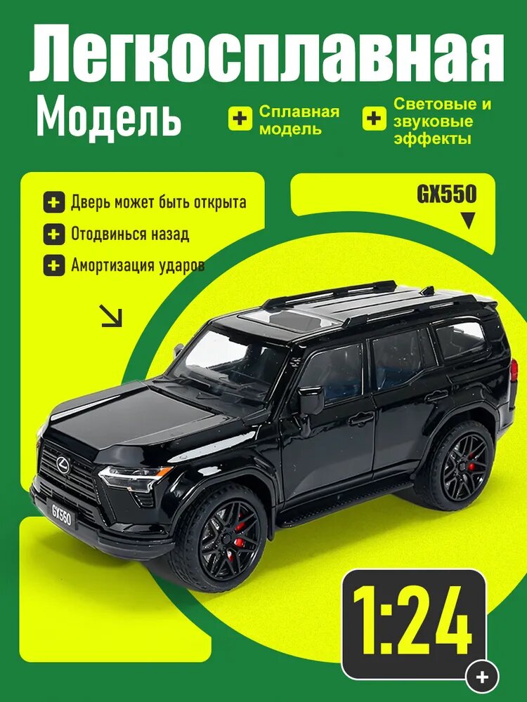 Дверь игрушечной модели автомобиля из литого под давлением сплава Lexus GX550 1/24 можно открыть для подарка сыну на день рождения