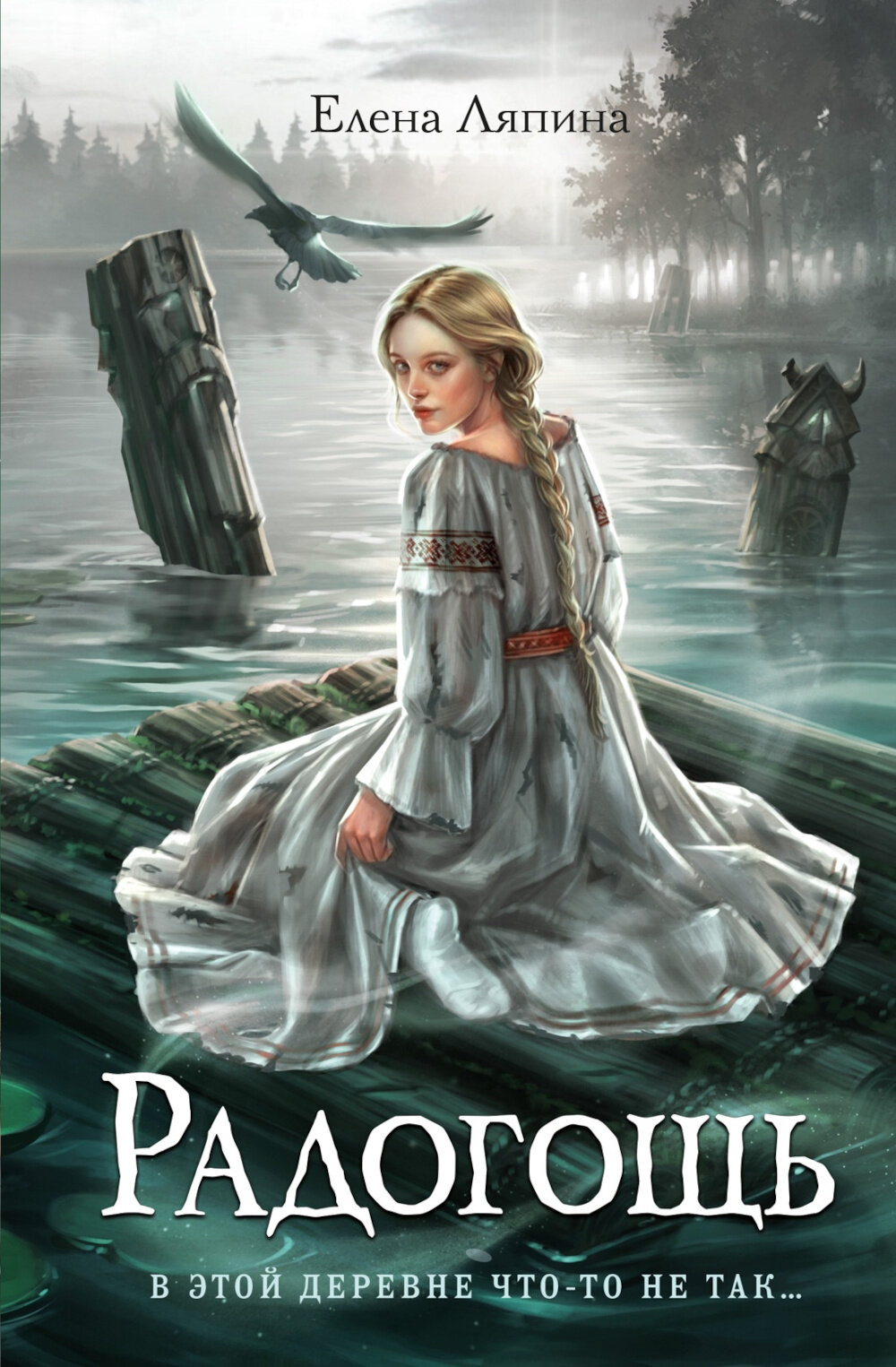 Радогощь: роман. Ляпина Е. В.