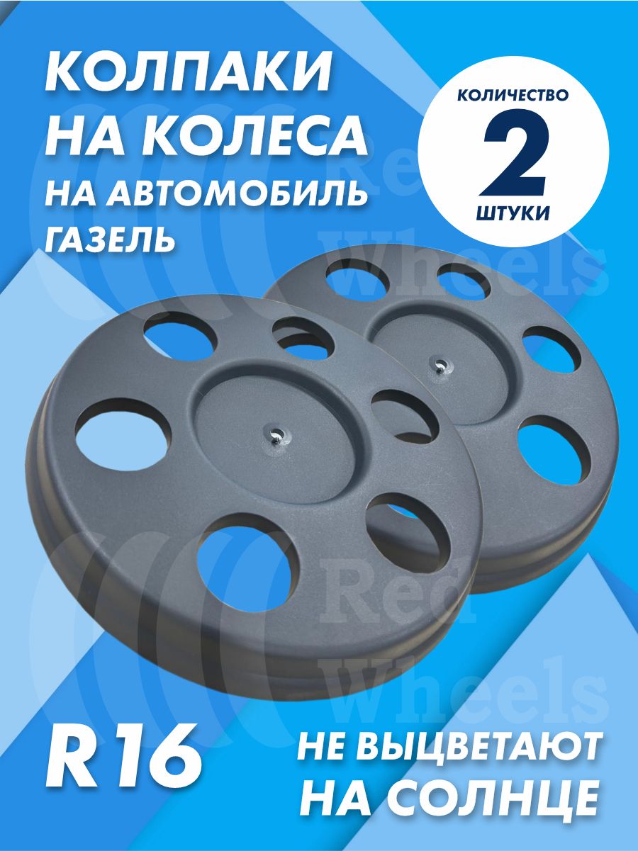 Колпаки на Газель 2шт