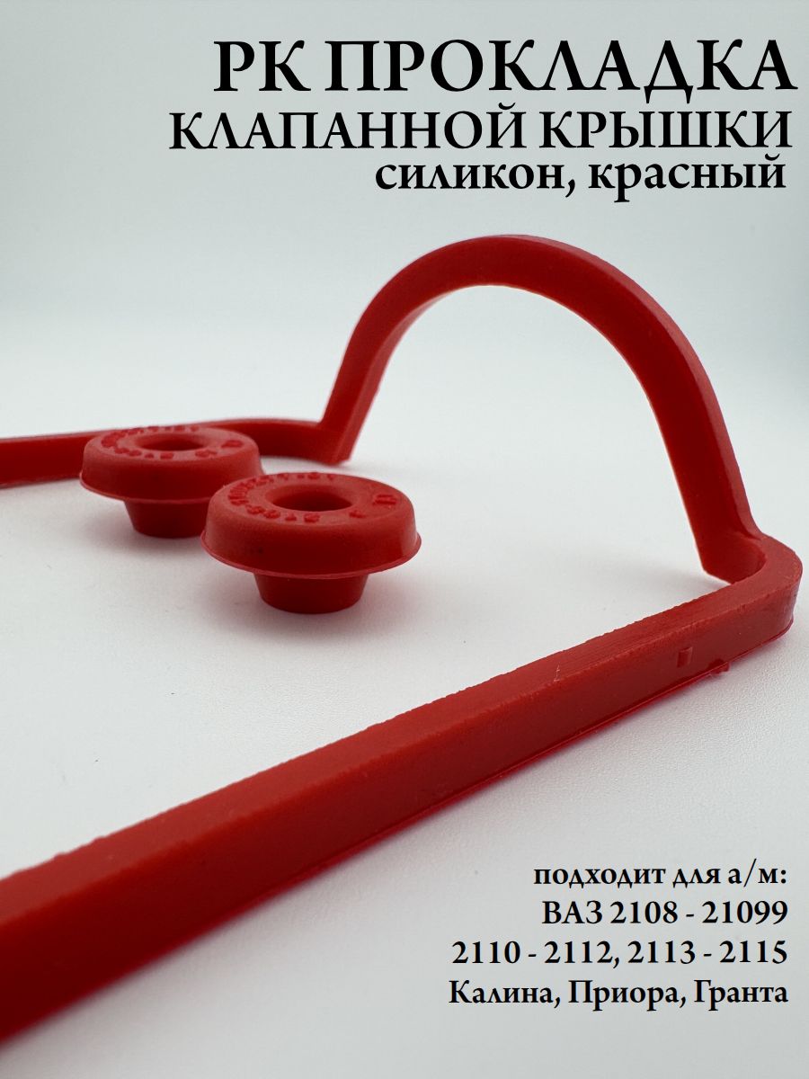 Прокладка клапанной крышки совместима с а/м ВАЗ 2108 - 2115 1118 2170 2190 Калина Гранта Приора 8 клапанов со втулками