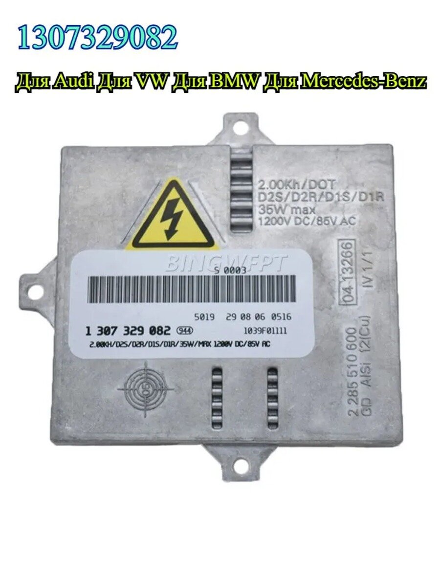 Блок розжига ксенона HID 1307329082 для Audi, BMW, Mercedes-Benz, VW