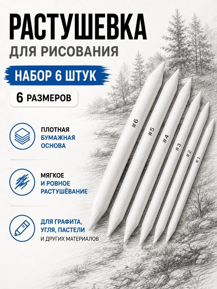 Набор растушевок для рисования 6 шт, художественные бумажные растушевочные карандаши для графита, угля и пастели