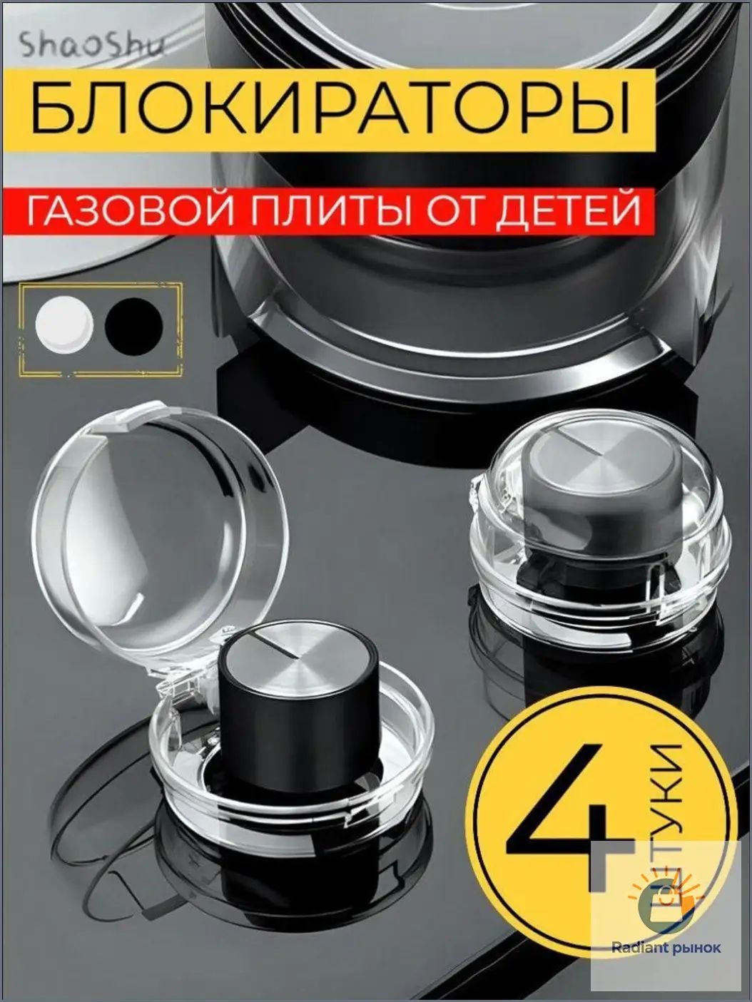 Защитные накладки на переключатели газовой плиты 4 шт.