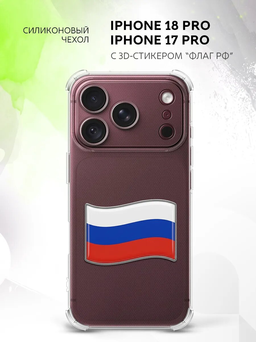 Чехол для iPhone 18 Pro/17 Pro с 3D стикером флаг РФ, защитный, противоударный