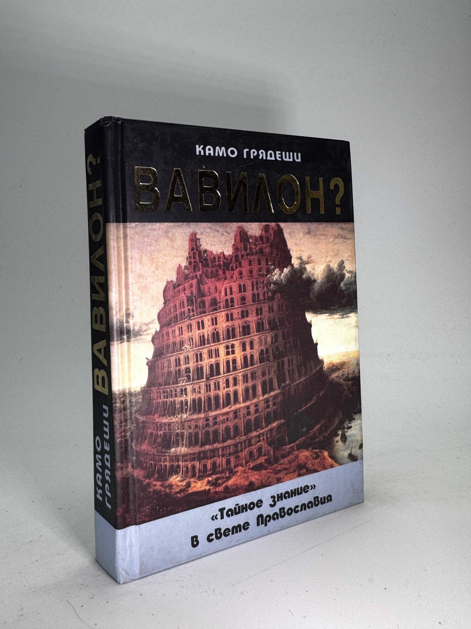 Книга «Камо грядеши Вавилон?», Твердый переплет
