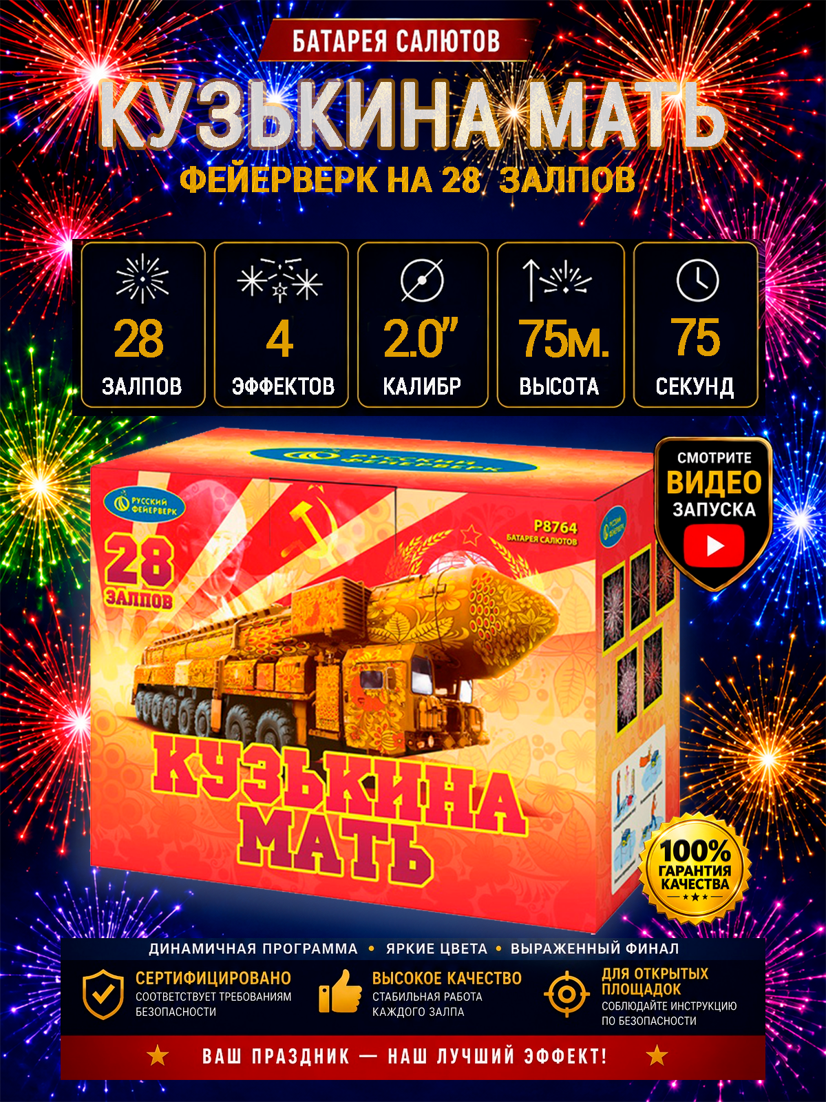 Фейерверк Русский фейерверк Кузькина мать