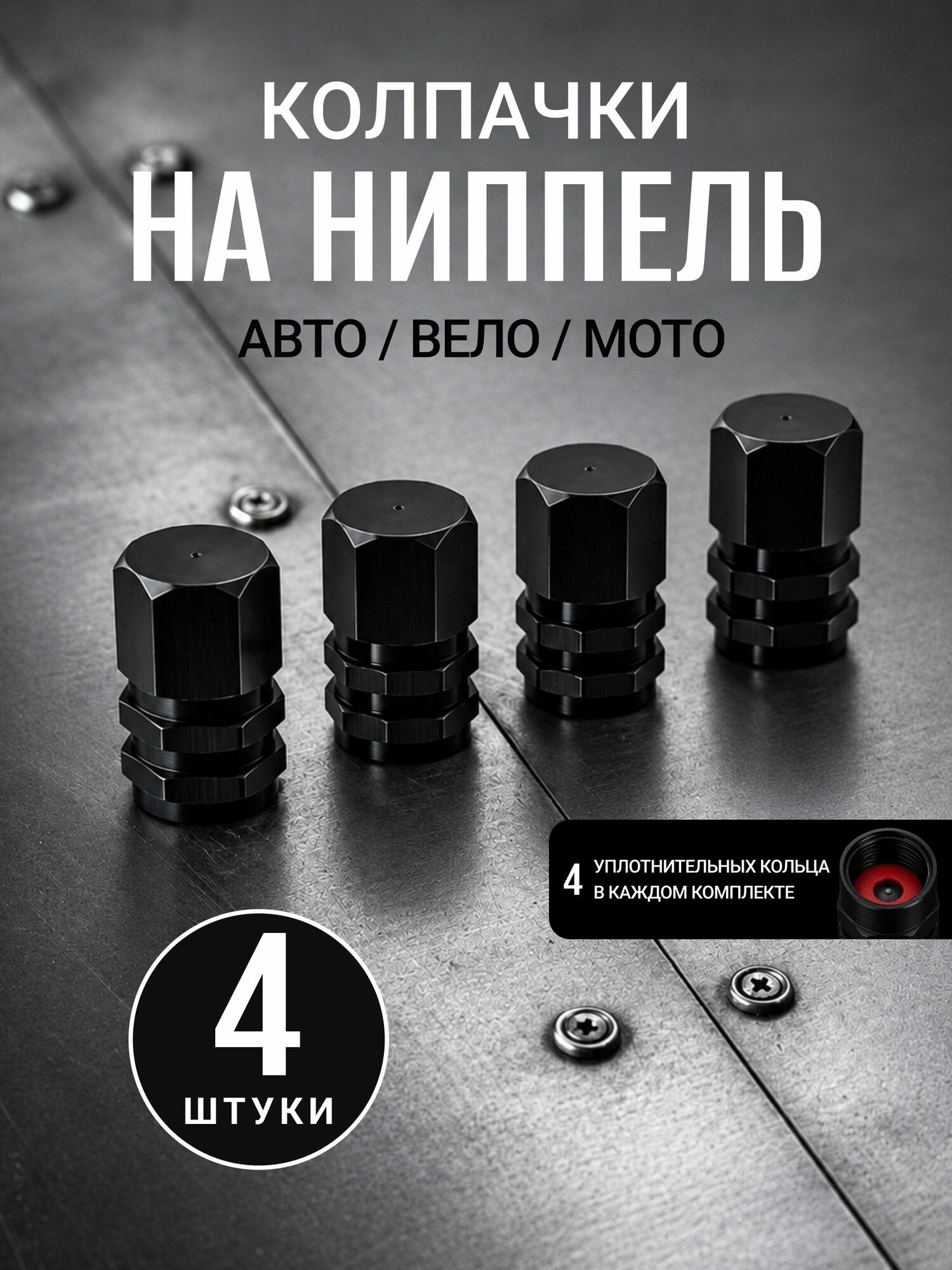Металлические колпачки на ниппель авто, мото, вело 4 шт