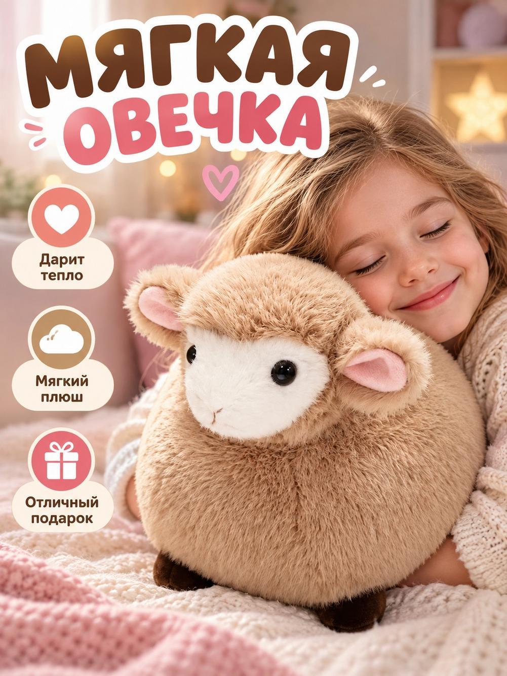 Овечка мягкая игрушка , 22 см / Мягкая игрушка барашек / Овца (коза) Символ года 2027