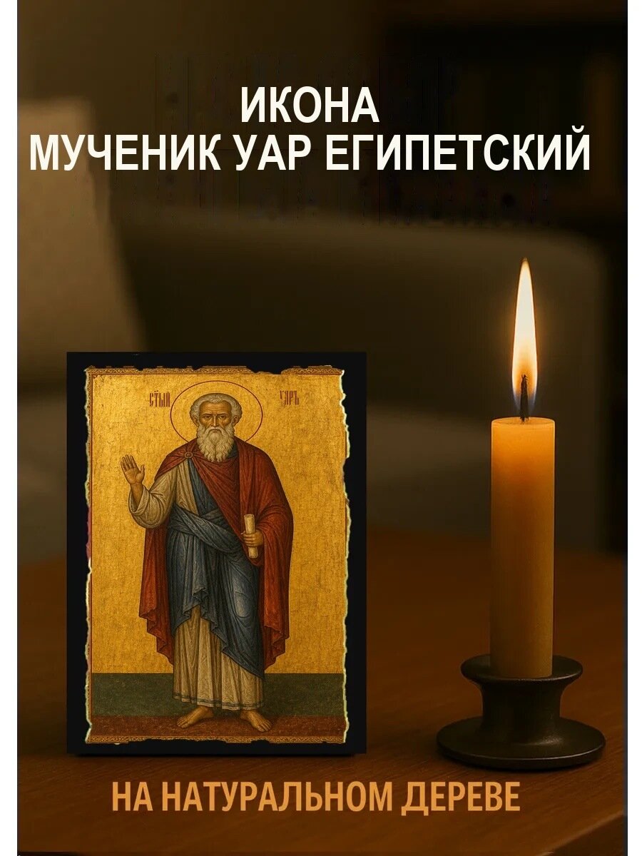 Икона Мученик Уар Египетский, на дереве, 10×12 см, освящённая