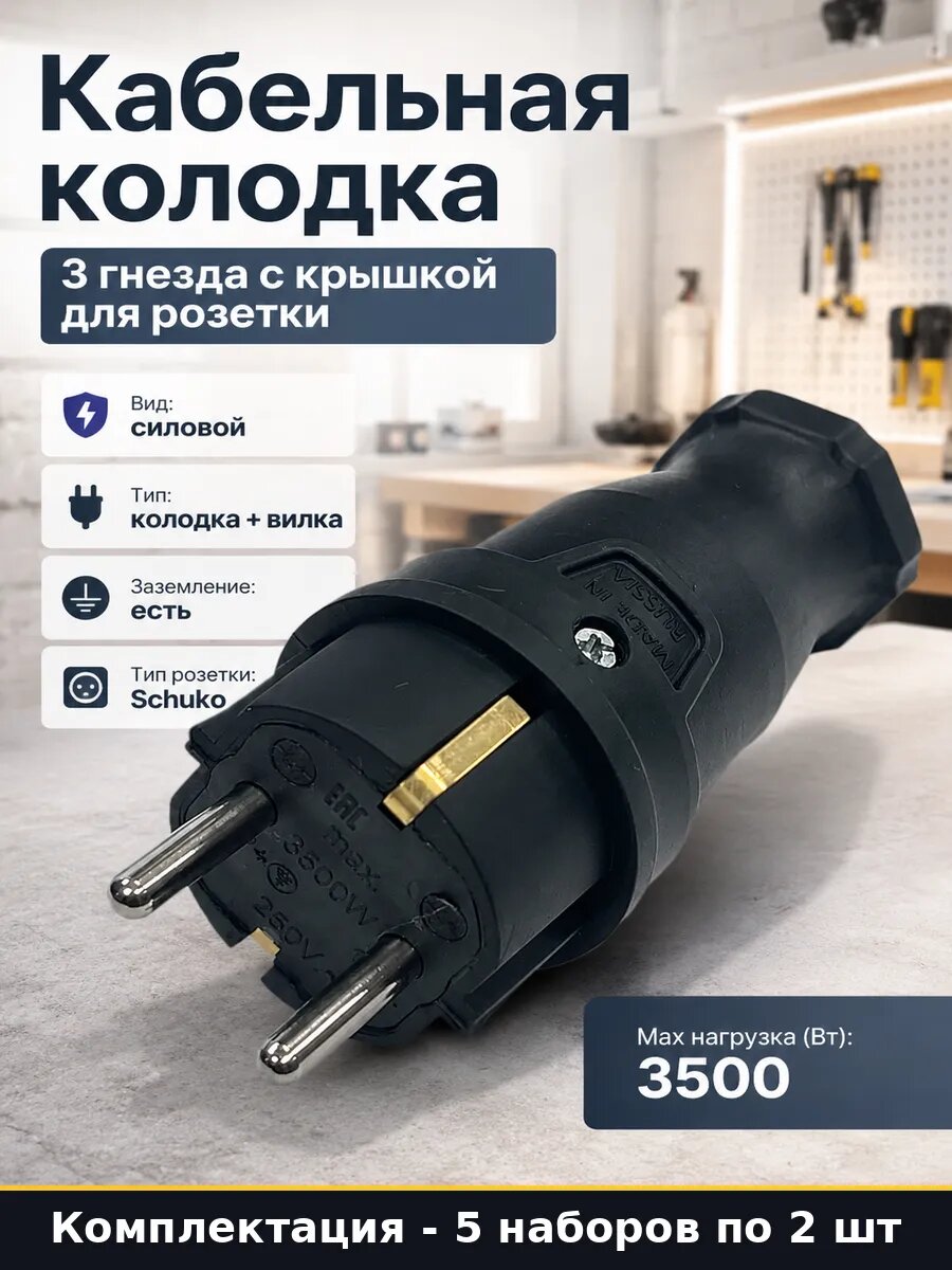 Комплект розеточная колодка вилка каучук 3 гнезда 16А 5 шт