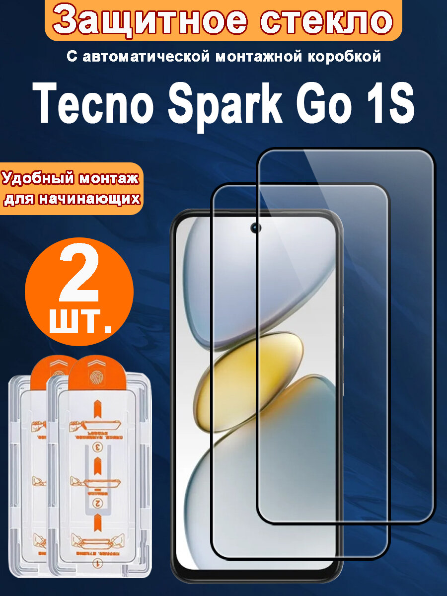 Защитное стекло для Tecno Spark Go 1S,2 ШТ, Автоматическая установка, Ударопрочный материал