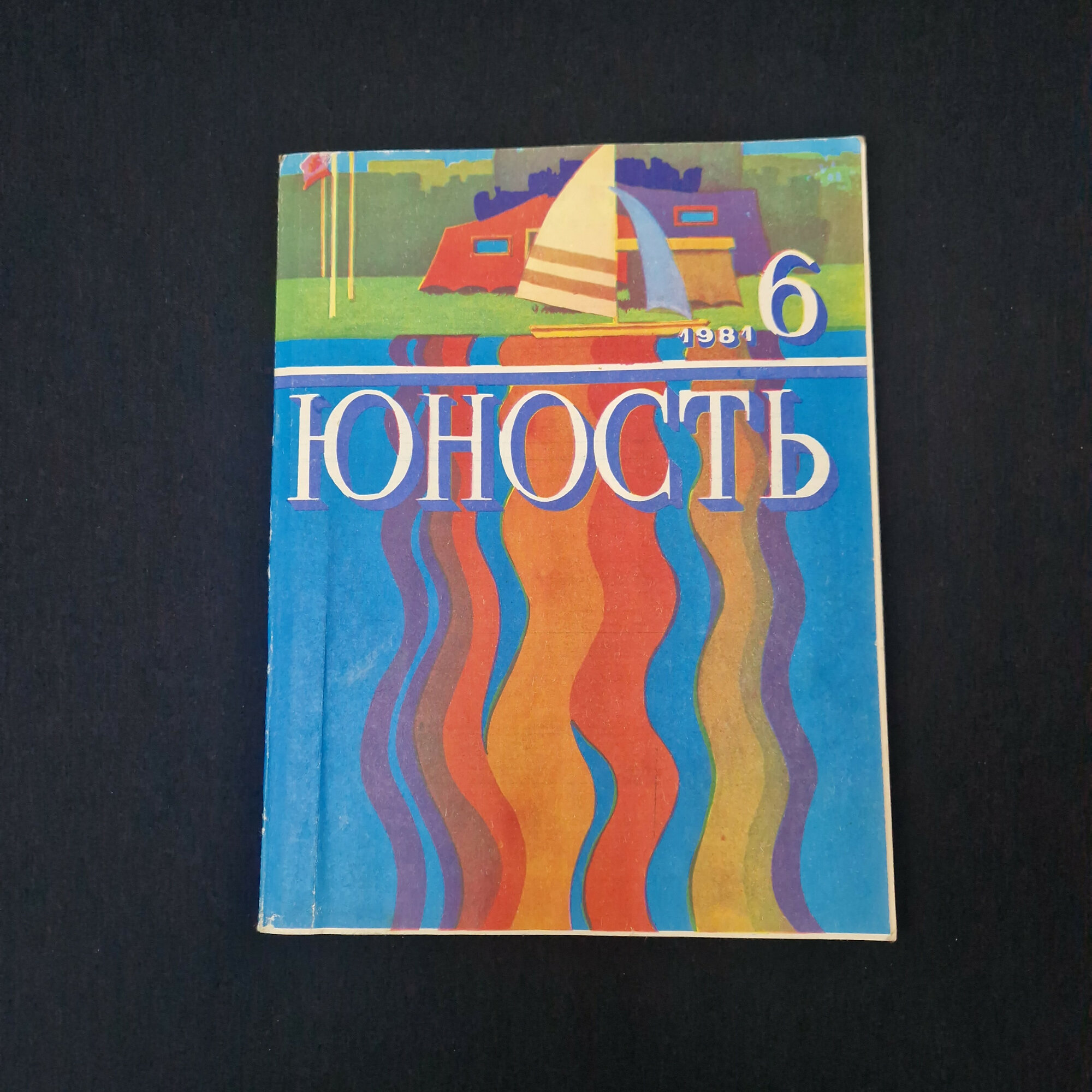 Журнал «Юность» июнь 1981 года. Книга СССР, литературно художественный журнал