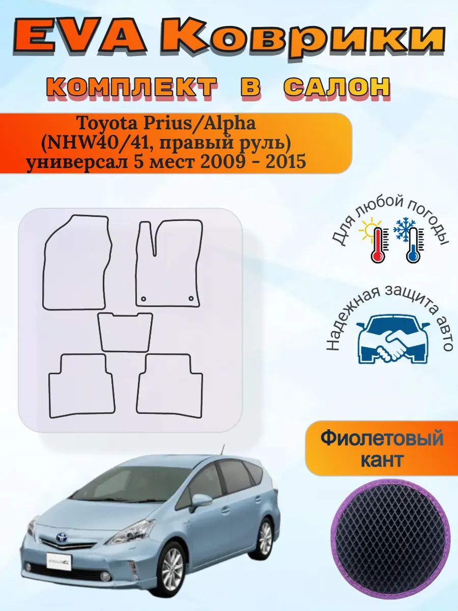 EVA коврики Toyota Prius/Alfa NHW40/41 правый унив Приус