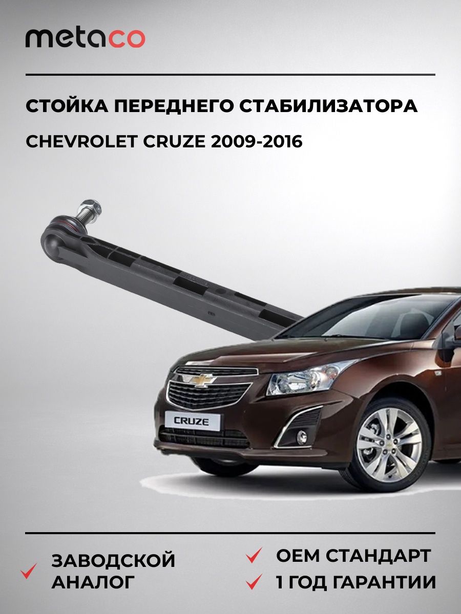 Стойка переднего стабилизатора METACO 4100436 Шевроле Круз Chevrolet Cruze 2009-2016