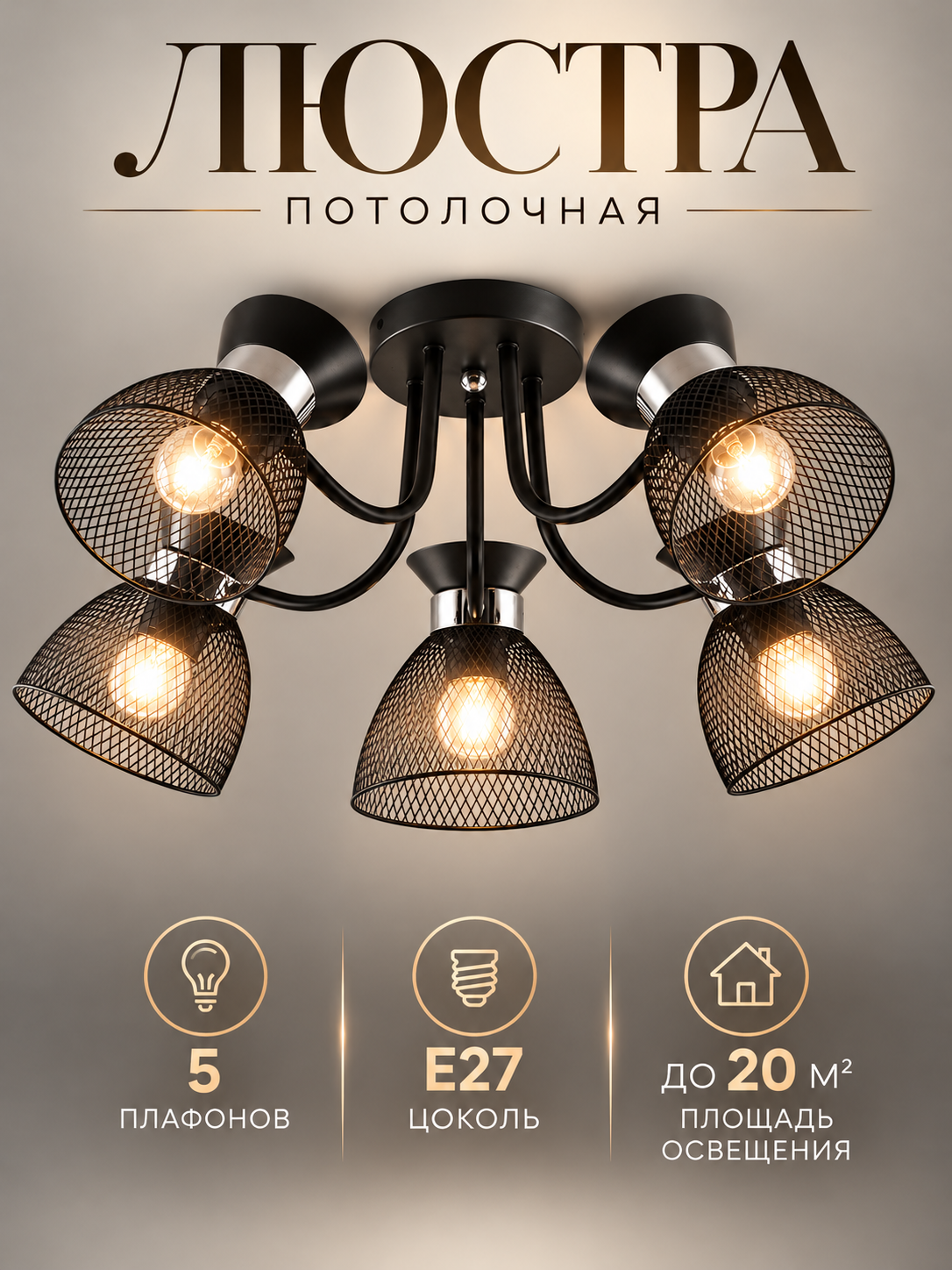 Люстра потолочная под лампочку, 5хЕ27