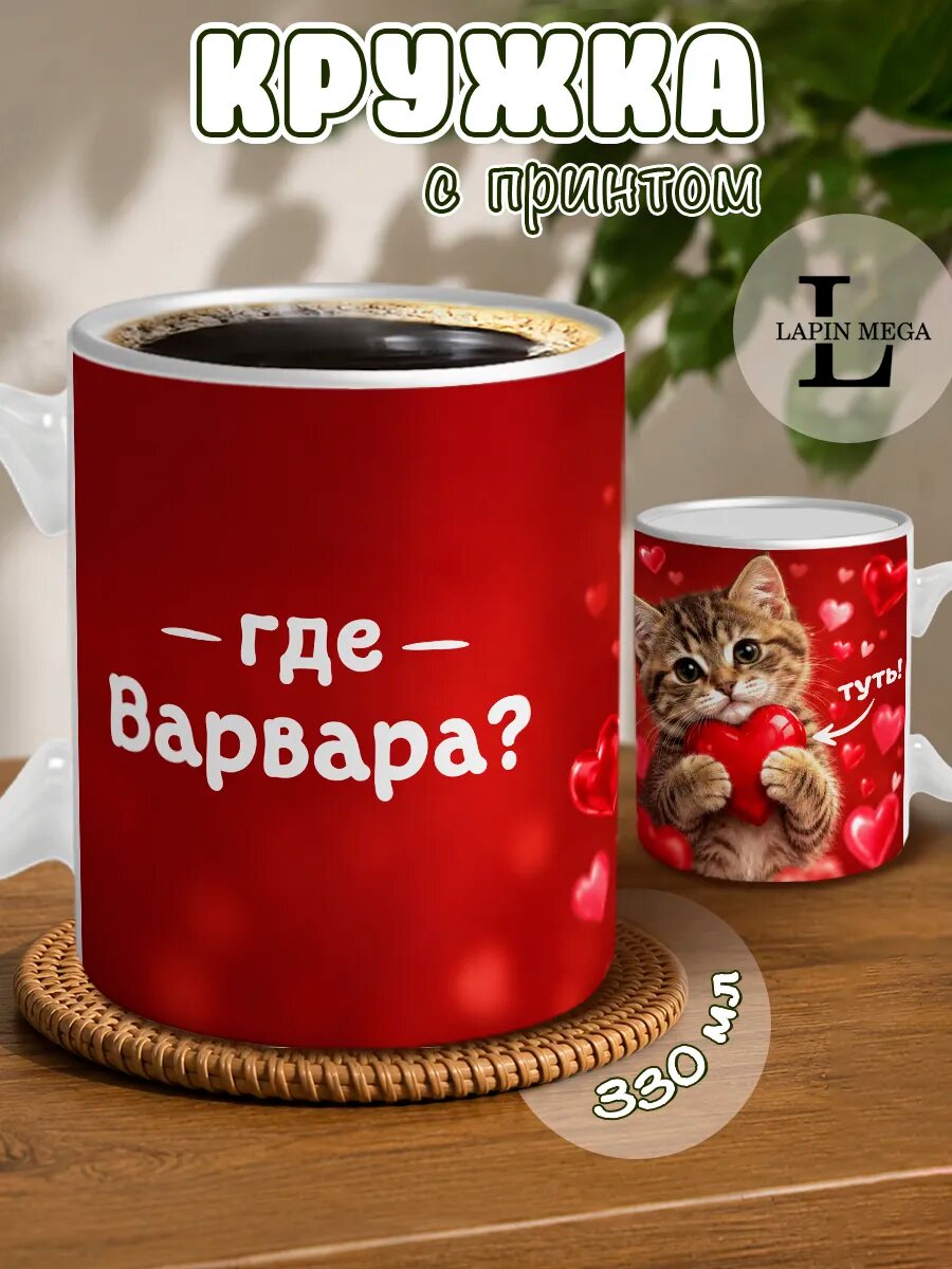 Кружка именная любимая Варвара