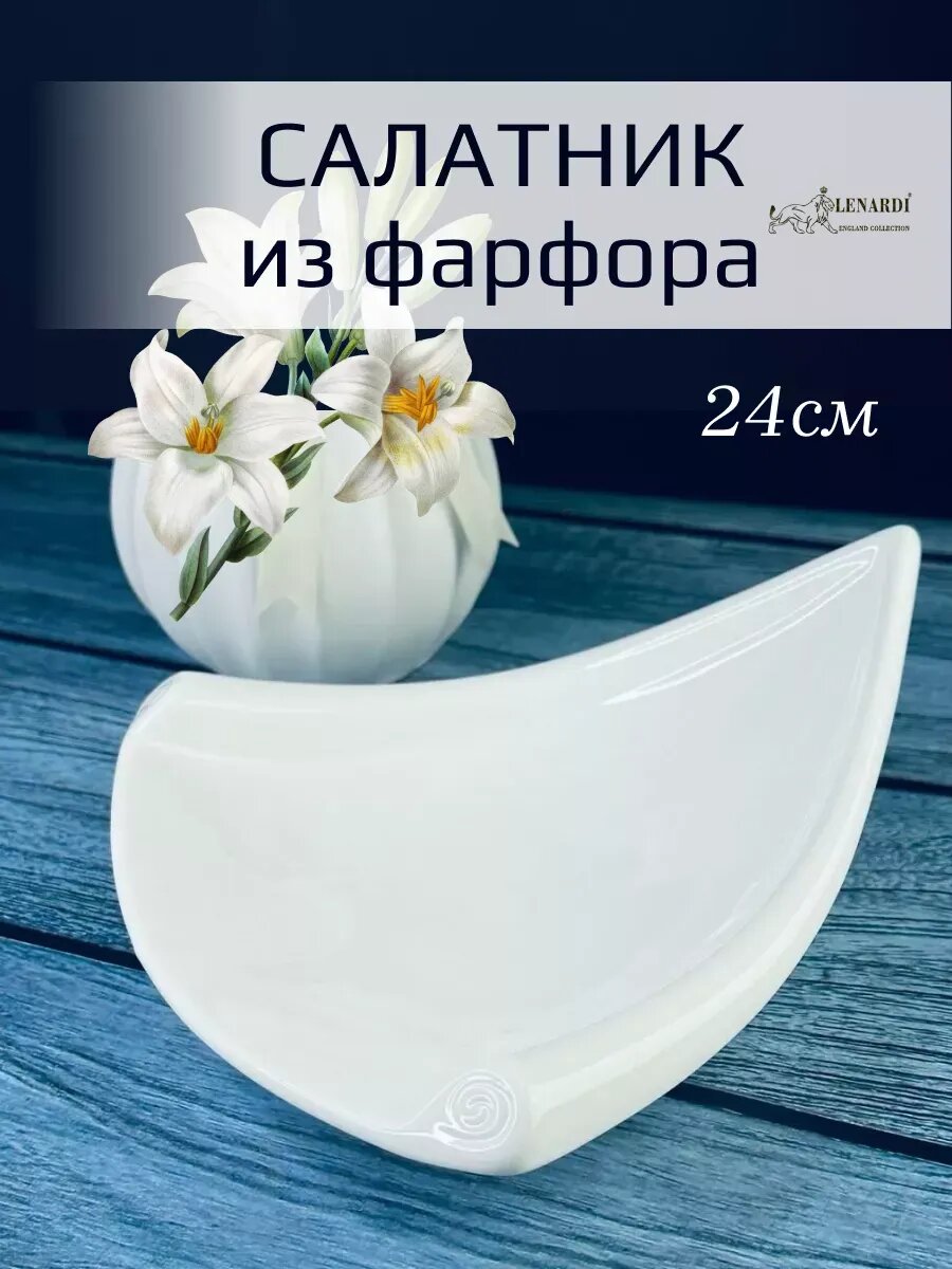 Салатник Фарфоровое блюдо для сервировки 24 см